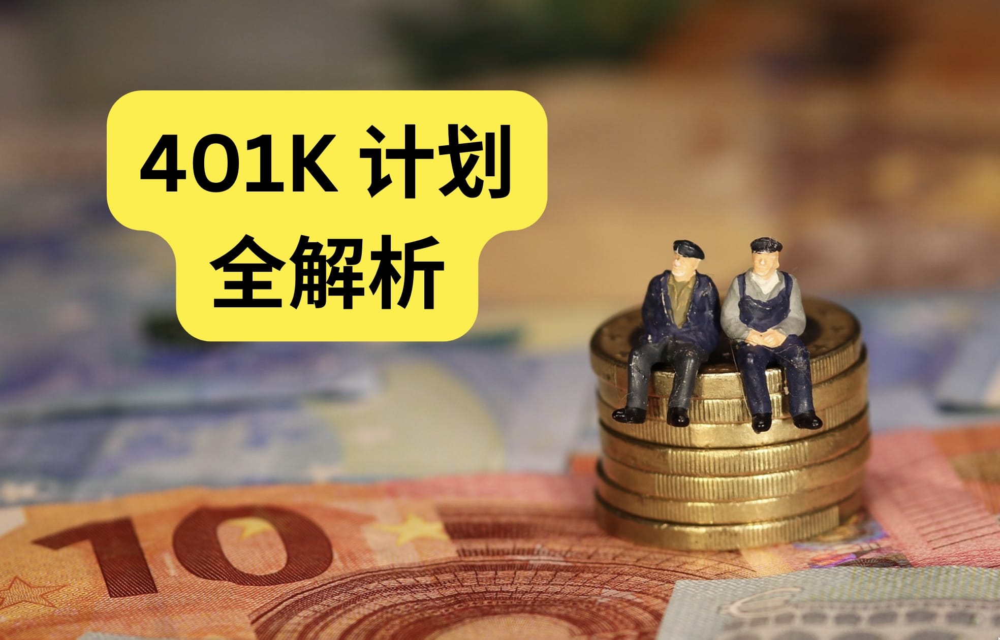 从零开始了解 401K：为退休生活做好规划 - 北美生活快报
